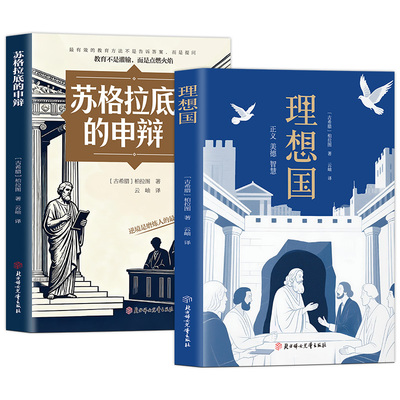 全2册理想国+苏格拉底的申辩