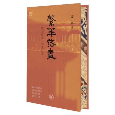 满格繁华落尽晚清旧都与历史巨变