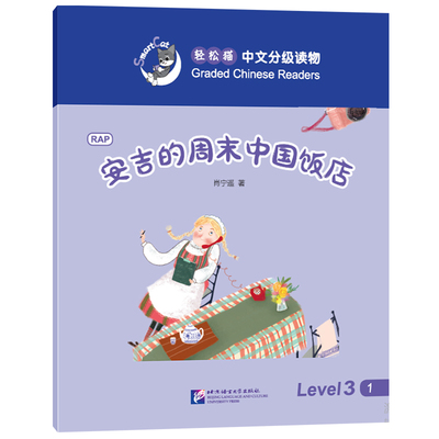 轻松猫读物安吉的周末中国饭店