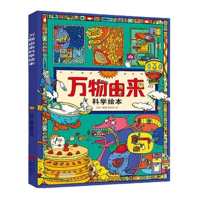 万物由来科学绘本漫画版万物大揭秘小学生三四五六年级课外阅读书籍儿童绘本科普百科知识8-10-12岁写给孩子的趣味手绘图书