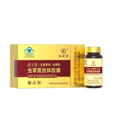 九芝堂虫草菌丝体胶囊冬虫夏草营养补品送长辈礼盒非野生虫草原料