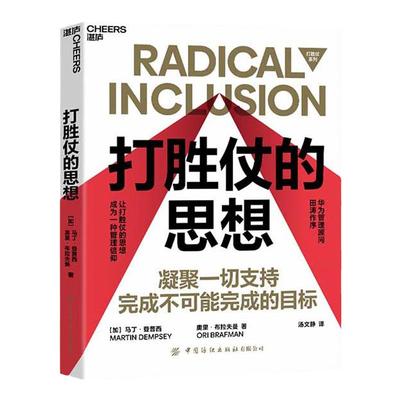 【湛庐旗舰店】打胜仗的思想 教你凝聚一切支持 完成不可能完成的目标 领导力 现代企业管理书籍 畅销书正版包邮书