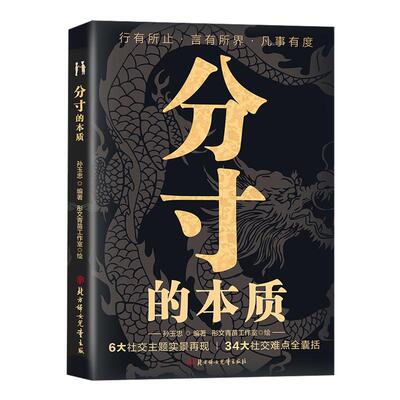 利云文化分寸的本质处世之学正版