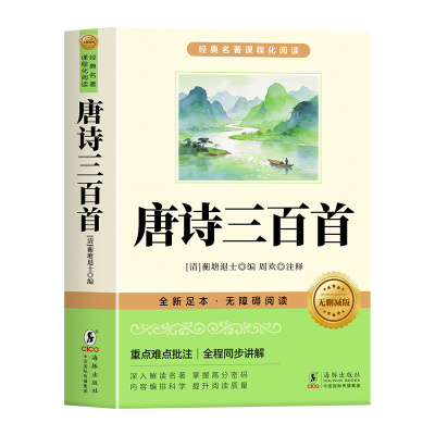 唐诗三百首和简爱九年级上册必读