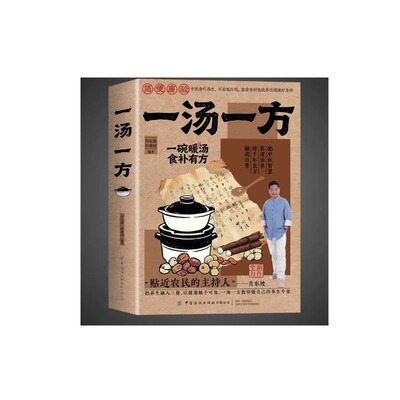官方正版】一汤一方经典智慧食谱书籍 肖东坡传承经典智慧食材搭配药膳与食疗全书饮食文化中医养生书籍大全一菜一汤一方书一碗汤