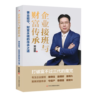 【新华书店 正版书籍】企业接班与财富传承:事业能守,财富永续的传承之道