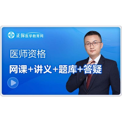 【官方自营】医学教育网2026执业医师资格网课题库讲义临床中医类