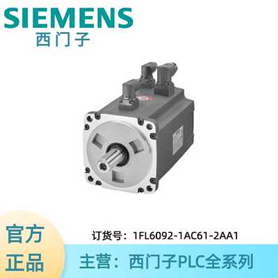 议价1FL6092-1AC61-2AA1西门子伺服电机400V2500 incr./rev.，羽