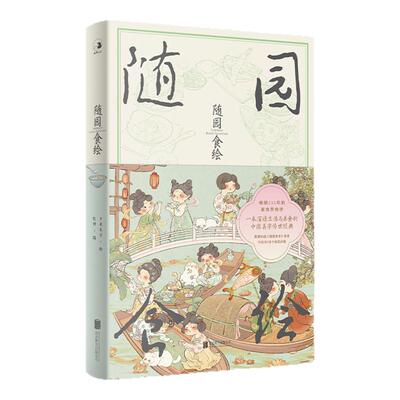 官方正版亲签+印章随园食绘