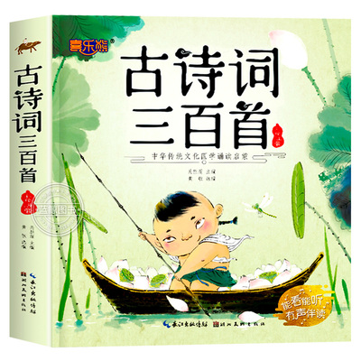 古诗三百首小学生必背 古诗词300首1到6年级人教版正版全集完整版唐诗三百首儿童绘本注音版一二年级三四五阅读课外书必读幼儿早教