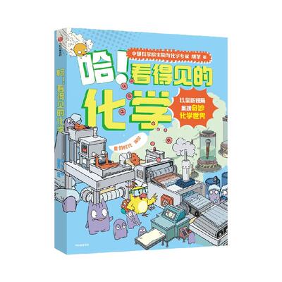 哈！看得见的化学（全4册）胡苹