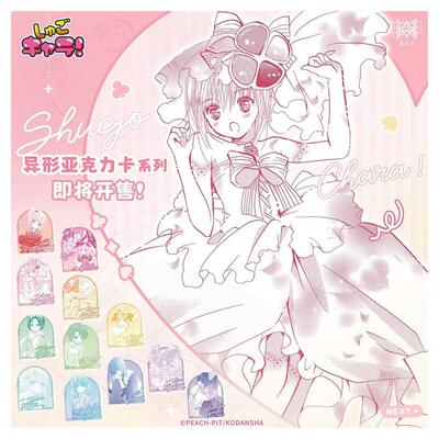 Shugo Chara!守护甜心官方正版异形亚克力卡|觅星社