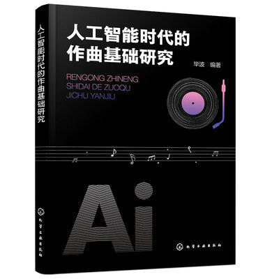 人工智能时代的作曲基础研究