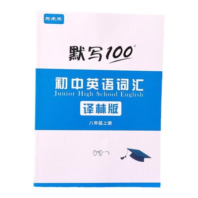 译林版初中生英语默写本练字本