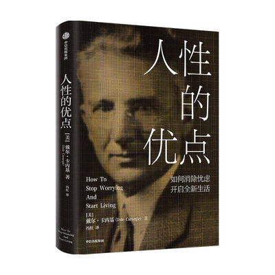 人性的优点 戴尔卡内基 著 人性的弱点 战胜忧虑 力量与勇气 认识自己相信自己克服焦虑开发潜在能力 中信出版