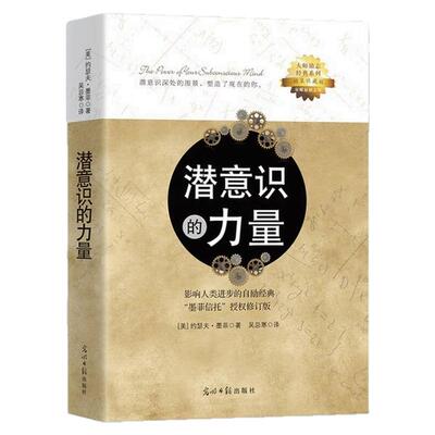 潜意识的力量（全2册）知名潜意识导师约瑟夫·墨菲详解潜意识 影响人类进步的自励经典 成功励志激励自我成长进步