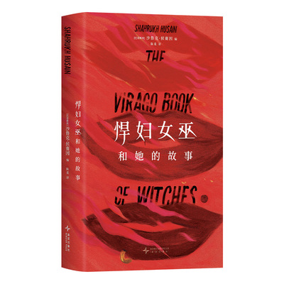 【赠纹身贴】悍妇女巫和她的故事 安吉拉卡特精怪故事集姊妹篇 以女巫为主角的短篇小说集 欧洲哥特故事日式怪谭 塔罗牌书签正版