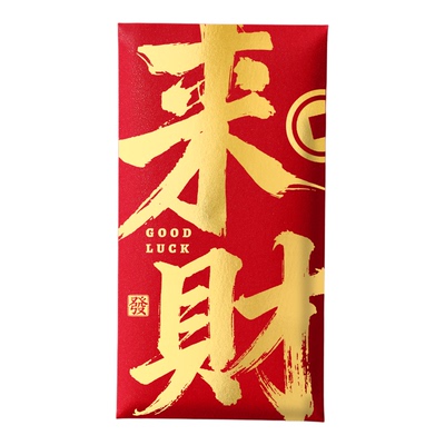 大气书法祝福加倍创意红包袋