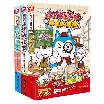 哈小浪上学记：神奇的记忆面包