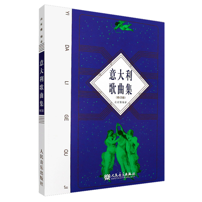 意大利歌曲集 修订版 尚家骧  歌剧咏叹调意大利作品集 声乐五线谱经典老歌曲合唱艺术 人民音乐出版社尚家骧著书籍