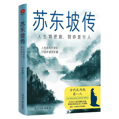 苏东坡传：人生如逆旅，我亦是行人 教你如何走出人生低谷  知不可乎骤得 托遗响于悲风 从容面对风雨
