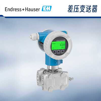 议价EH恩德斯豪斯 差压变送器 PMD75B 差压  非防爆  4-20mA HART