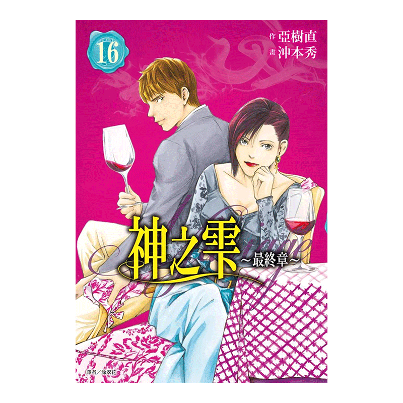 漫画神之雫最终章～Mariage16