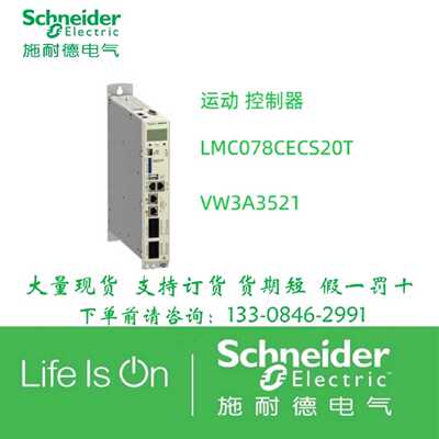 议价施耐德运动控制器LMC078CECS20T VW3A3521全新原装