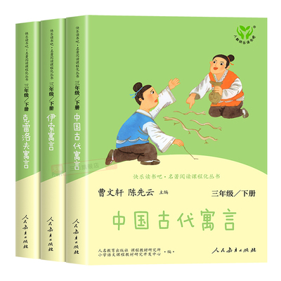 中国古代寓言故事三年级下册阅读