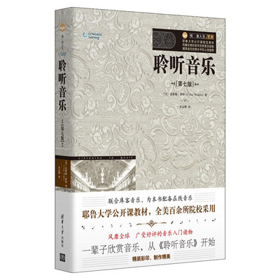 聆听音乐(第7版) (美)克雷格·莱特(Craig Wright) 著 余志刚 译 音乐（新）艺术 新华书店正版图书籍 清华大学出版社
