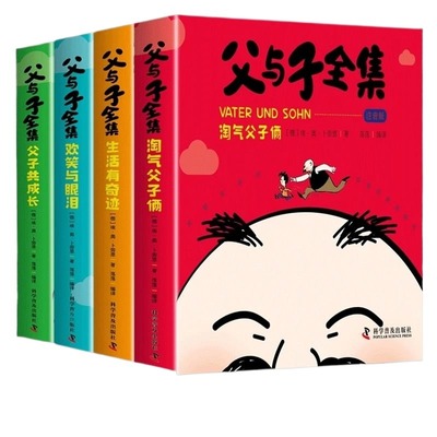 完整版全套4册 父与子书全集彩色注音版二年级上册课外书必读正版适合小学生一年级下册看的漫画书看图讲故事儿童绘本阅读书籍三