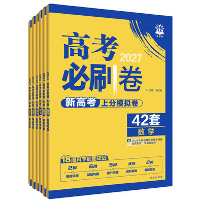 福建专版】2027高考必刷卷42套