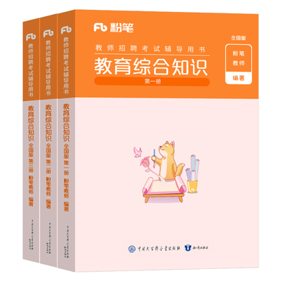 粉笔教师招聘考试2026年教育综合知识公共基础教材真题库试卷26教招教综公基6000招教考编用书山东省广东江西江苏四川安徽河南河北