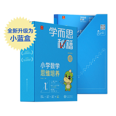 学而思秘籍小学数学思维培养教辅