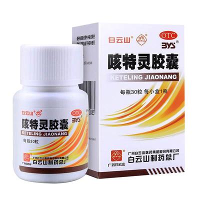 【白云山】咳特灵胶囊0.36g*30粒*1瓶/盒