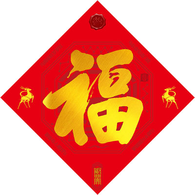 2026年吉祥过新年福字门贴