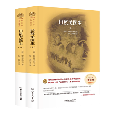 正版全2册日瓦戈医生帕斯捷尔纳克原著完整无删减中文全译本精装 外国长篇小说 诺贝尔文学奖获奖作品 世界文学名著畅销书籍排行榜