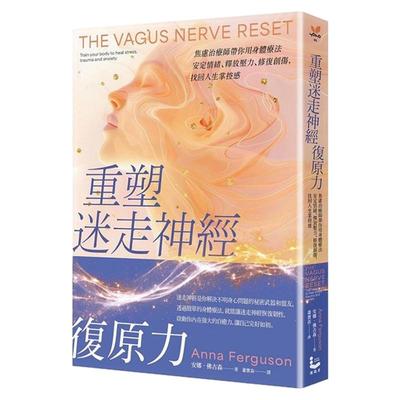 重塑迷走神经复原力/漫游者