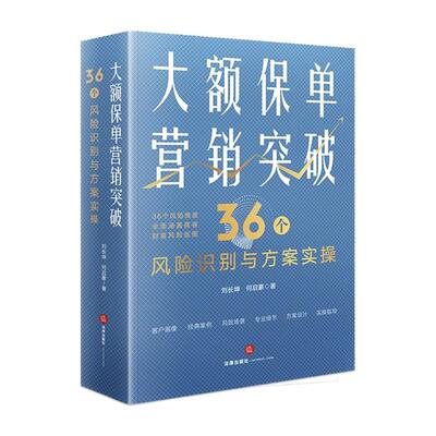 2022新书 大额保单营销突破 36个风险识别与方案实操 刘长坤 何启豪 高额财富传承风险提示与解决 财富保全与传承规划 法律出版社