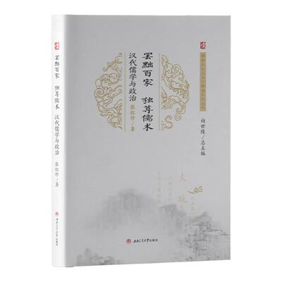 罢黜百家，独尊儒术：汉代儒学与政治|政治制度 中国汉代 儒家关系 研究