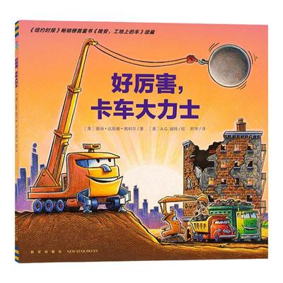 点读好厉害卡车大力士工程车车书