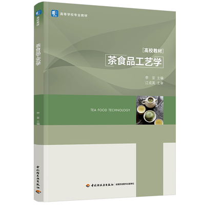 茶食品工艺学高等学校专业教材
