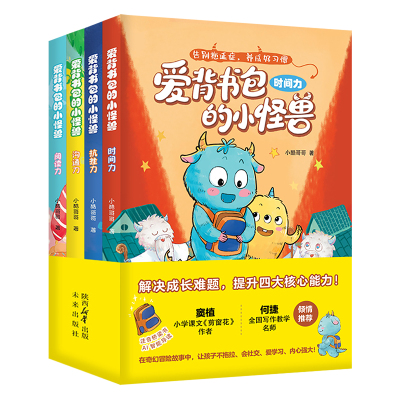 爱背书包的小怪兽全套4册