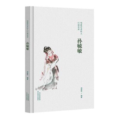 荀派艺术传人口述实录.孙毓敏