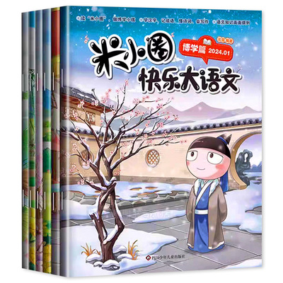 米小圈快乐大语文正版全套6册
