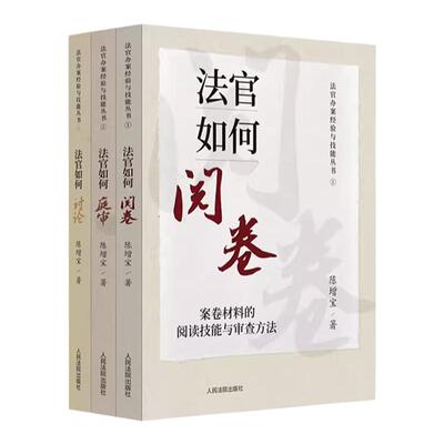 法官如何阅卷系列书籍
