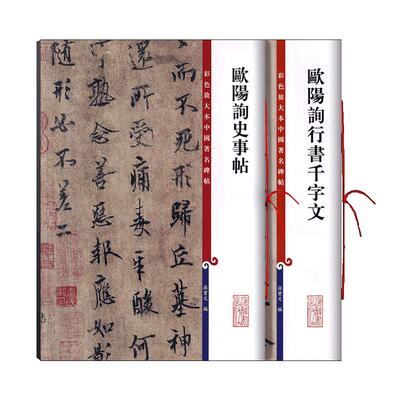 共2本欧阳询行书千字文行书三帖