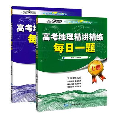 【赠解析】张艳平主编  高考地理精讲精练 地理每日一题2册 上下册 图书高三文科理科用 新版 升级 中国地图出版社
