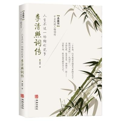 李清照词传正版 人生不过一场绚烂烟花事典藏版千古风流人物词传中国古诗词鉴赏古典文学唐诗宋词诗词歌赋人物传记畅销书籍排行榜