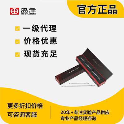 议价岛津ShimNex WP C18-S岛津耗材原装配件正品现货380-01234-87